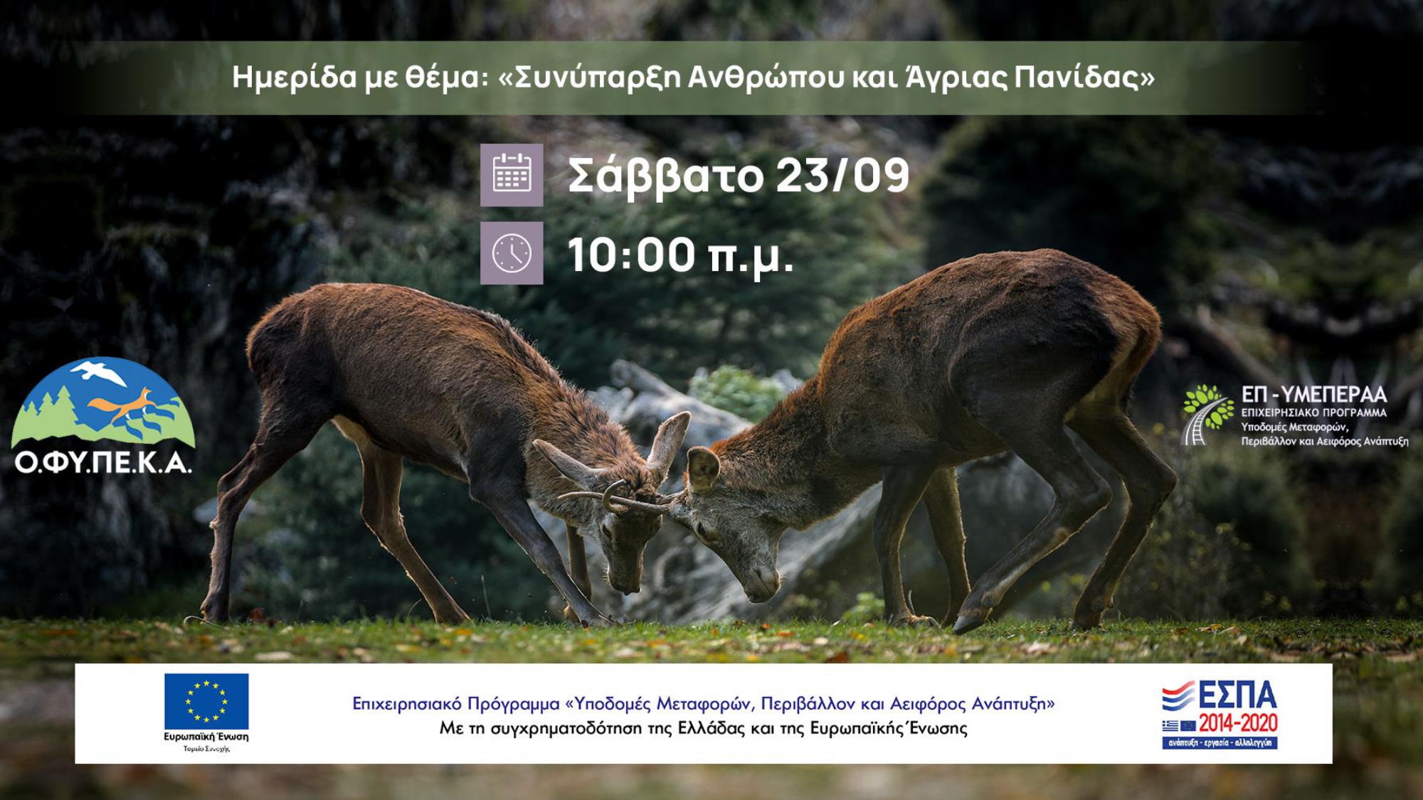 Ημερίδα με Θέμα : “Συνύπαρξη Ανθρώπου και Άγριας Πανίδας”. – Ο.ΦΥ.ΠΕ.Κ.Α.