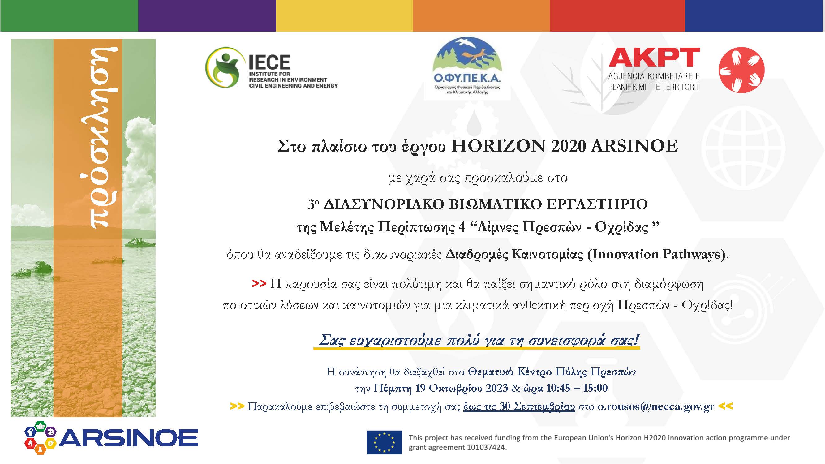 3ο ΔΙΑΣΥΝΟΡΙΑΚΟ ΒΙΩΜΑΤΙΚΟ ΕΡΓΑΣΤΗΡΙΟ της Μελέτης Περίπτωσης 4 “Λίμνες ...