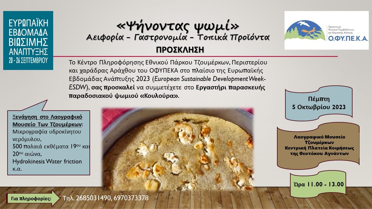 Εργαστήρι παρασκευής παραδοσιακού ψωμιού – Ο.ΦΥ.ΠΕ.Κ.Α.