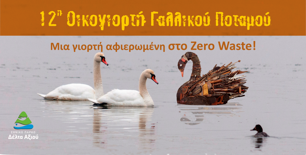 12η Οικογιορτή Γαλλικού Ποταμού στη Λιμνοθάλασσα Καλοχωρίου – Ο.ΦΥ.ΠΕ.Κ.Α.