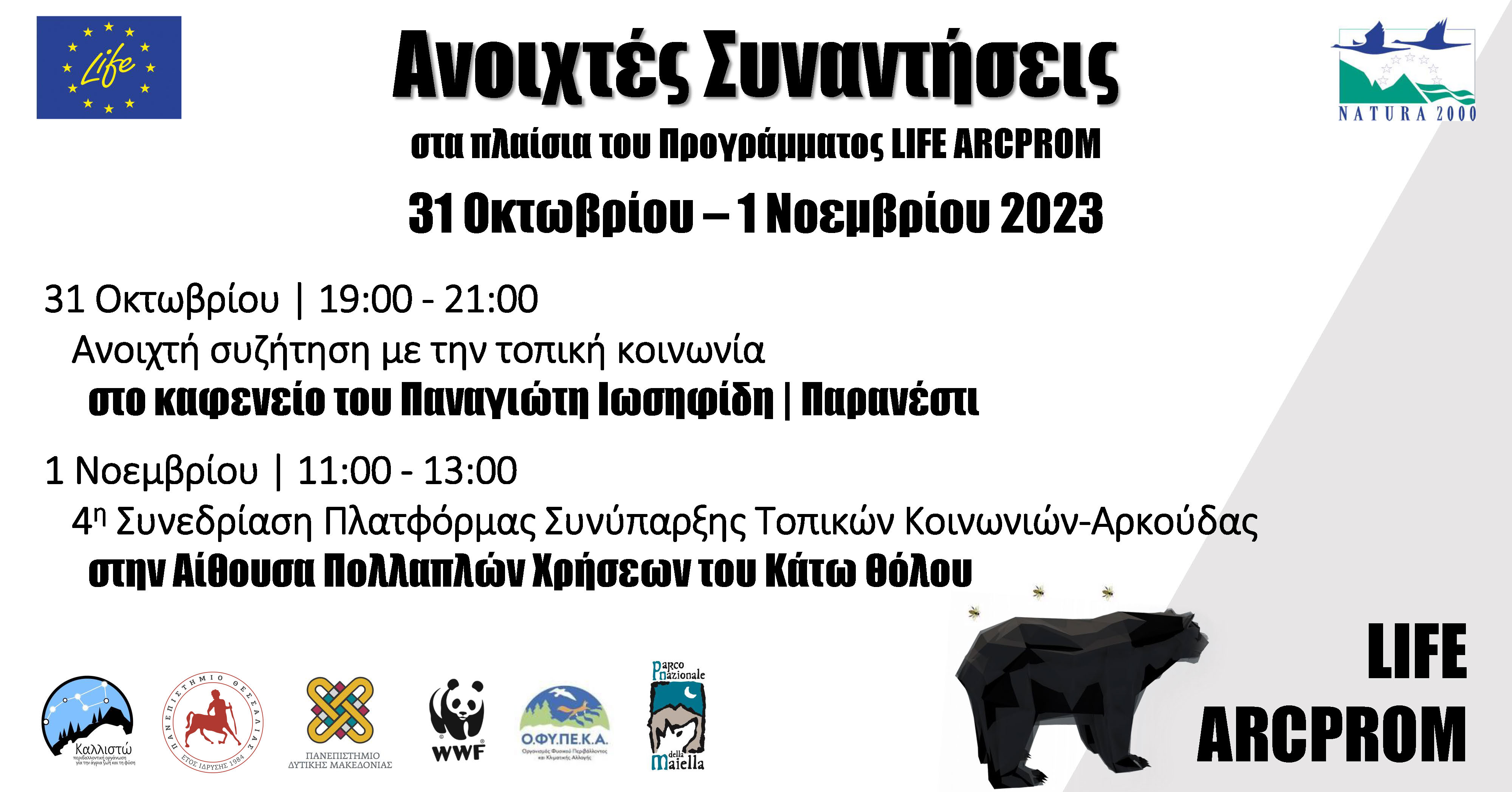 Ανοιχτές συναντήσεις συζήτησης-ενημέρωσης με την τοπική κοινωνία στο ...