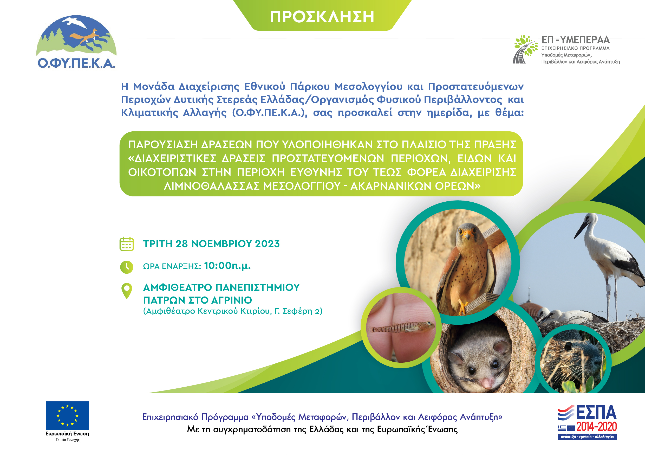 Ημερίδα παρουσίασης των δράσεων προστασίας της βιοποικιλότητας στις ΠΠ ...