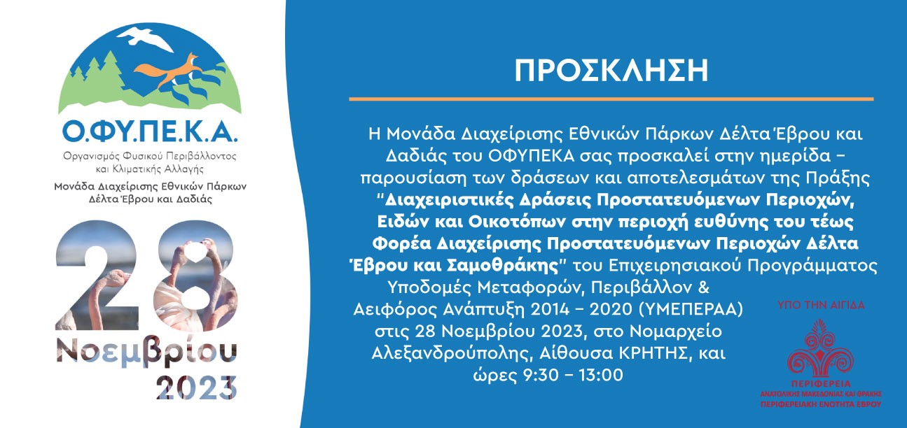 Ημερίδα: “ Διαχειριστικές Δράσεις Προστατευόμενων Περιοχών, Ειδών και ...