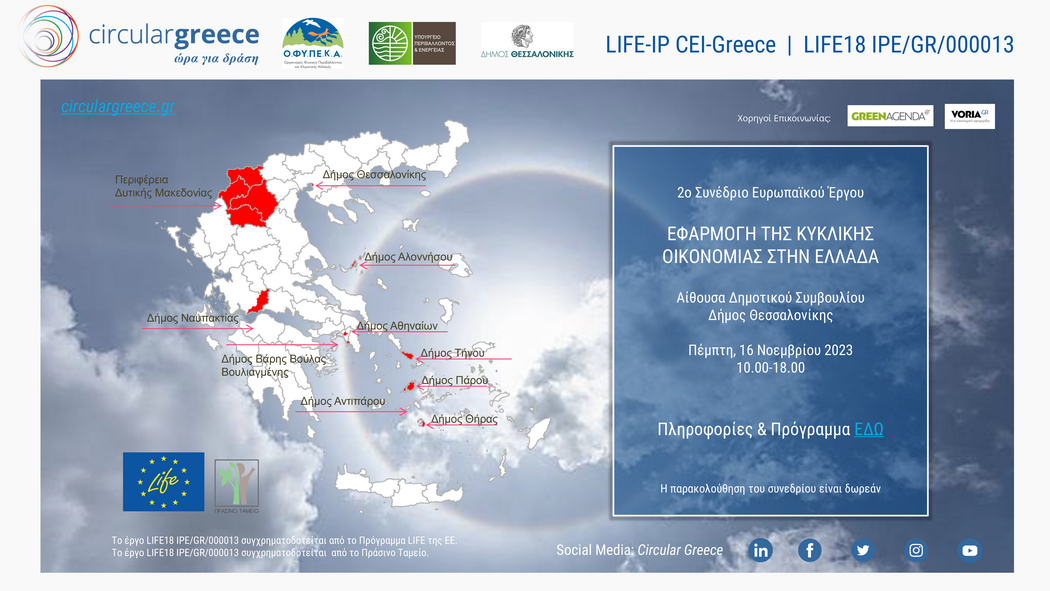 LIFE-IP CEI-Greece: συνέδριο για την Εφαρμογή της Κυκλικής Οικονομίας ...