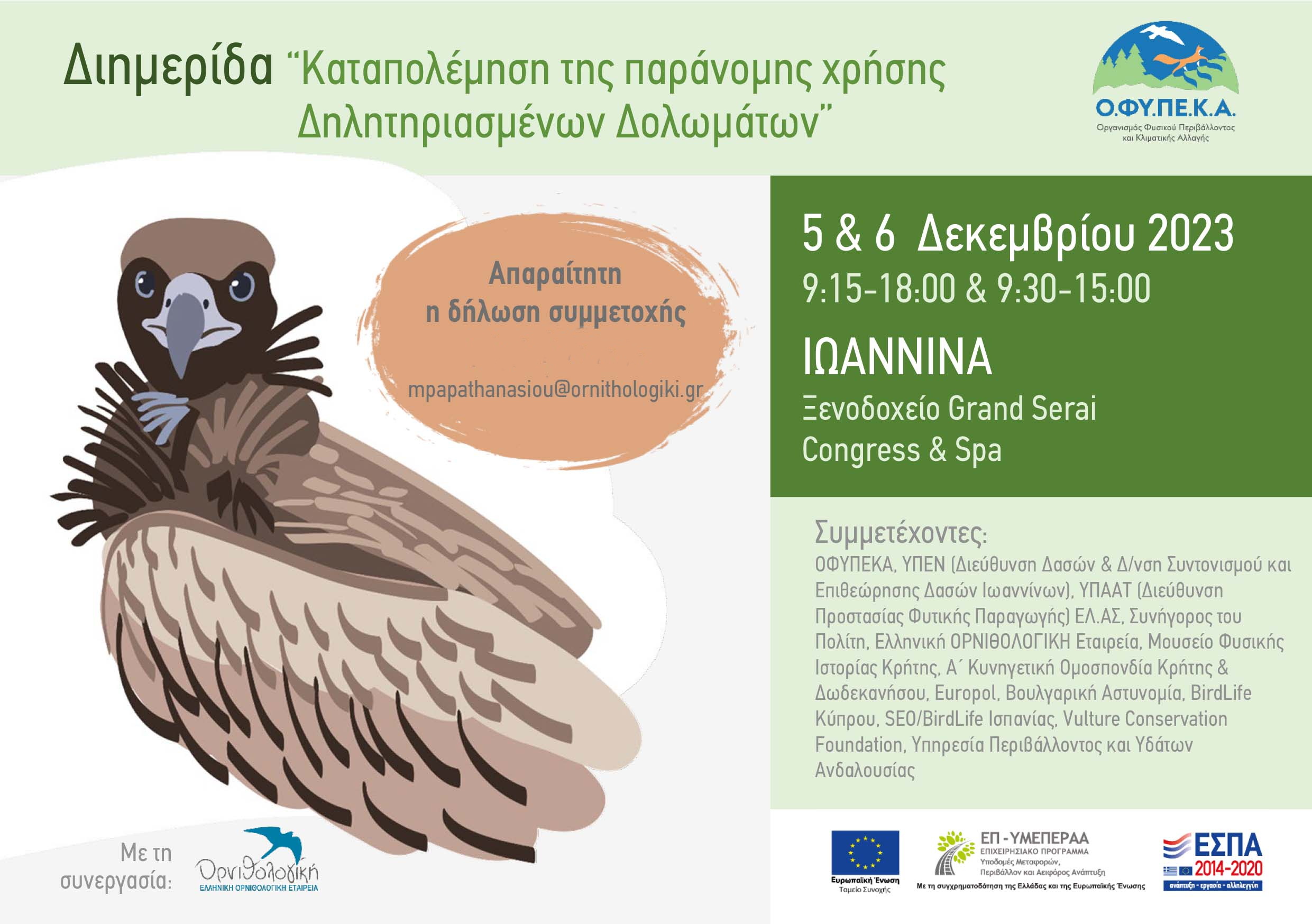 Διημερίδα για την παράνομη χρήση δηλητηριασμένων δολωμάτων στα Γιάννενα ...