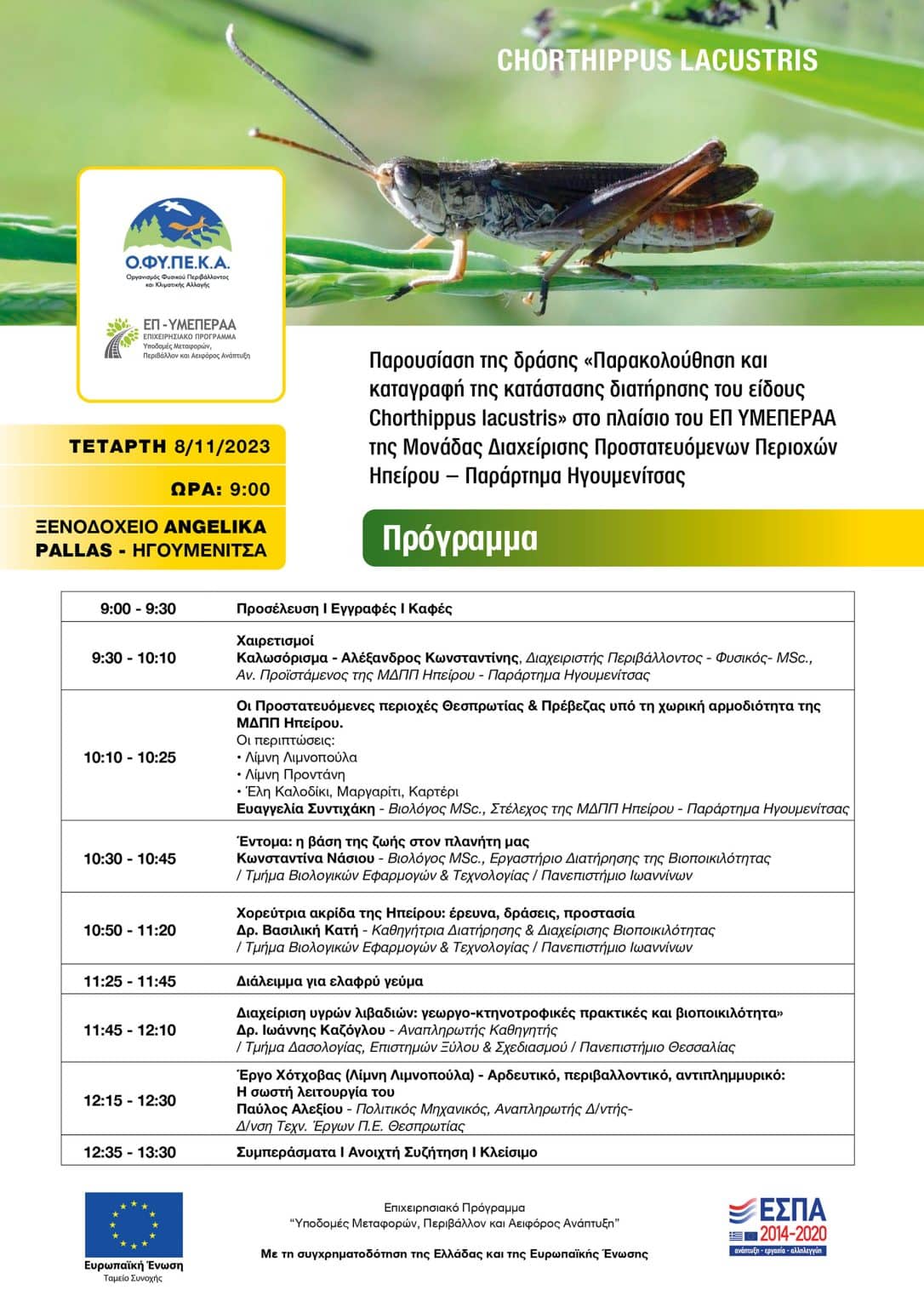 ΜΔΠΠ Ηπείρου-Παράρτημα Ηγουμενίτσας: Ημερίδα παρουσίασης της δράσης ...