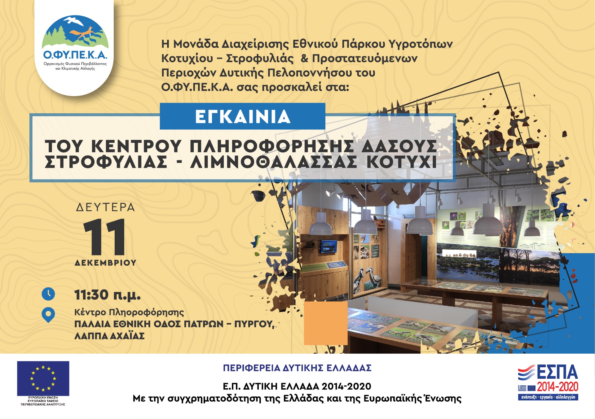 Πρόσκληση στα εγκαίνια του Κέντρου Πληροφόρησης της Μονάδας Διαχείρισης ...