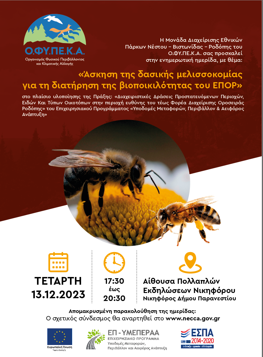 Ημερίδα: “Άσκηση της δασικής μελισσοκομίας για τη διατήρηση της ...